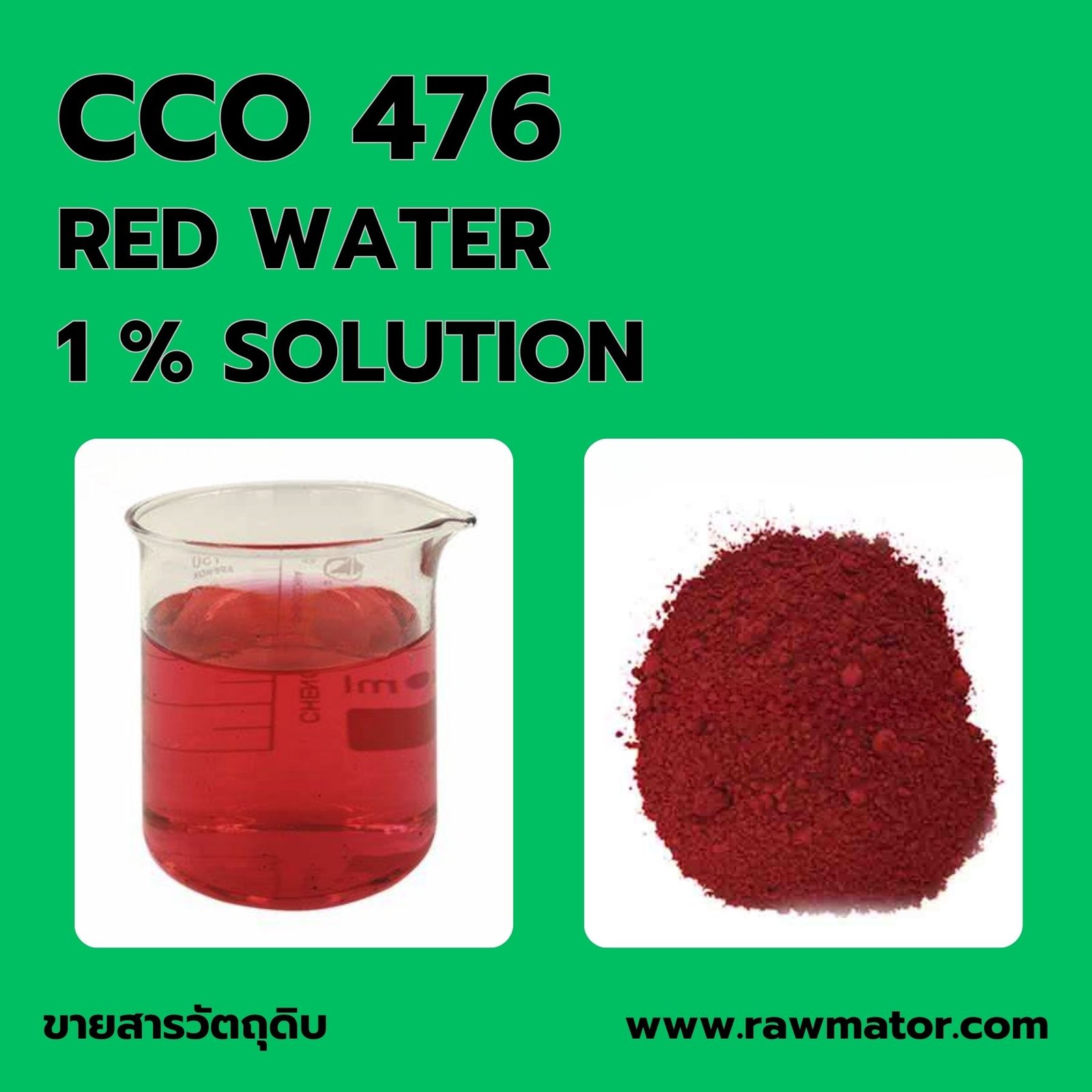 L476: RED WATER 1 PERCENT SOLUTION - Rawmator สารวัตถุดิบ