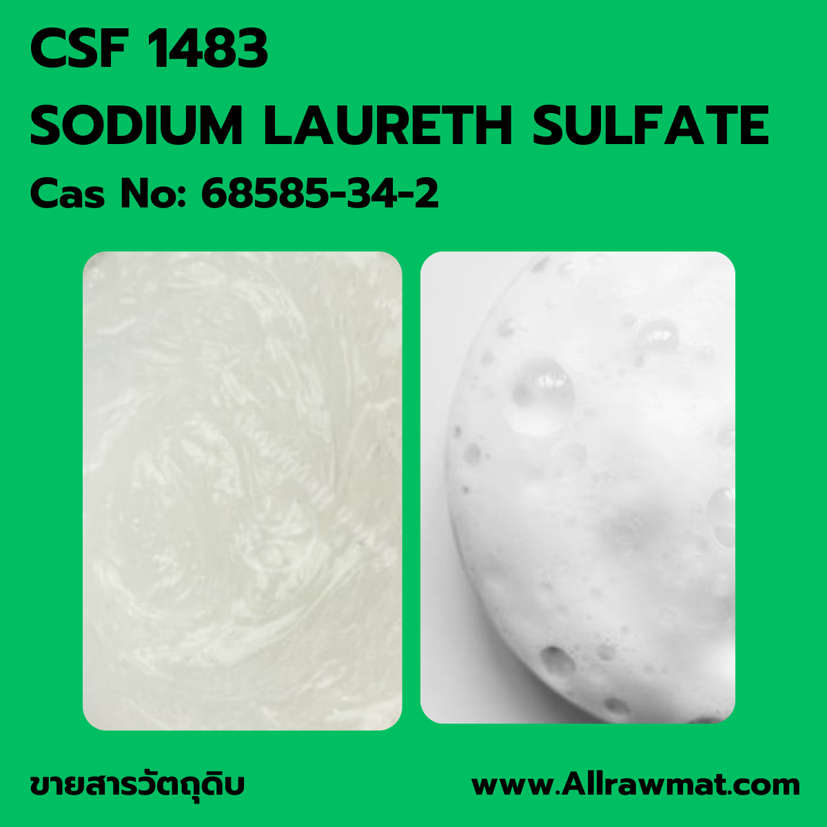 CSF 1483 : SODIUM LAURETH SULFATE Cas No : 68585-34-2 - Rawmator สาร ...