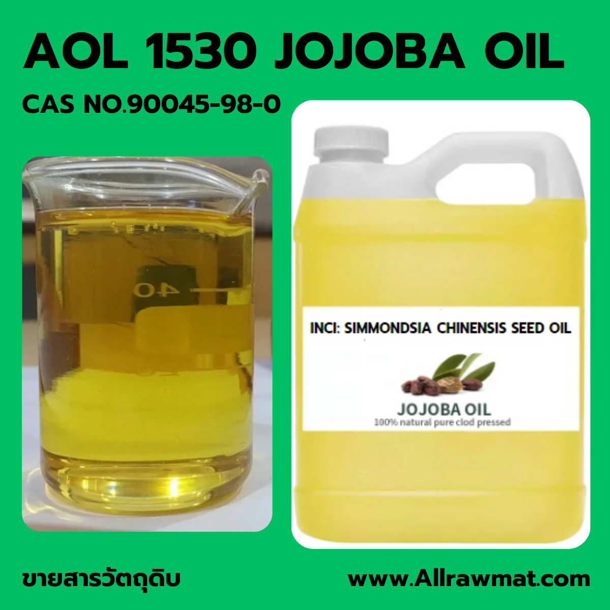 AOL 1530 : JOJOBA OIL CAS NO.90045-98-0 - Rawmator สารวัตถุดิบ